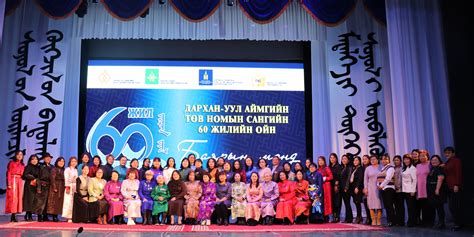 ТӨВ НОМЫН САН БАЙГУУЛАГДСАНЫ 60 ЖИЛИЙН ОЙН БАЯРЫН ХУРАЛ БОЛЛОО Дархан Уул аймгийн Төв номын сан