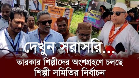 তারকার শিল্পীদের অংশগ্রহণে চলছে শিল্পী সমিতির নির্বাচন। এফডিসি থেকে