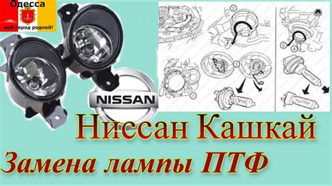 Замена лампы противотуманной фары на Ниссан Кашкай 2008 г.в ...