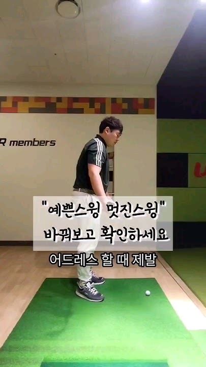 어드레스부터 바꾸면 100 예쁜스윙 멋진스윙 됩니다 정현중프로 골프스윙 어드레스 골프기본기 골프기초 Shorts Youtube