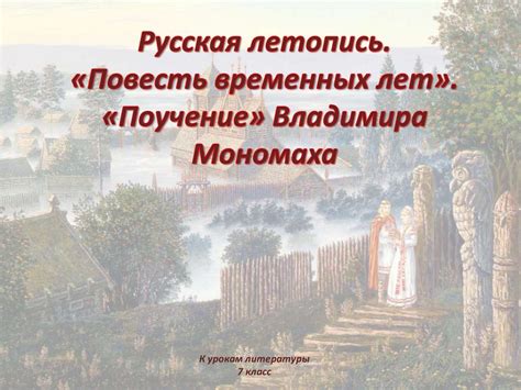 Русская летопись. «Повесть временных лет». «Поучение» Владимира ...