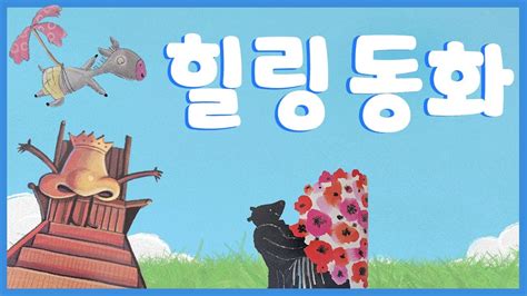 30분 힐링동화 홍다통통 🌈 세계창작동화 태교동화 책읽어주는엄마 동화책읽어주기 잠잘때듣는동화 Youtube