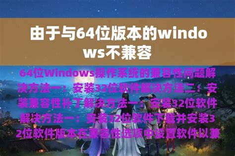 由于与64位版本的windows不兼容 It群