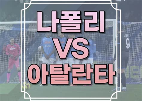 손흥민중계 나폴리 아탈란타 중계 김민재 출전 실시간 무료 사이트 세리에a 방송 채널 좌표 생중계 시청