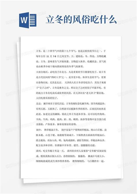 立冬的风俗吃什么 Word模板下载 编号qnojoryg 熊猫办公