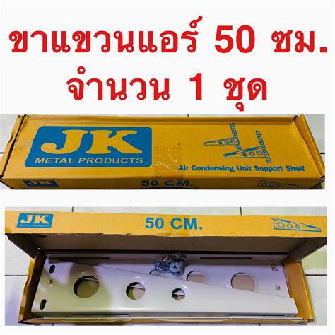 Jk ขาแขวนแอร์ แขวนคอยล์ร้อน ขาแขวนคอนเดนซิ่ง Cdu Unit Condensing ขนาด 50 ซม สำหรับแอร์ 9 000
