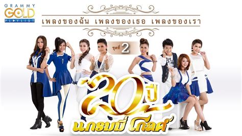 รวมเพลง 20 ปี แกรมมี่โกลด์ ชุด 2 [รองูเข้าฝัน ต้องมีสักวัน ก็ยังคิดถึง] Youtube