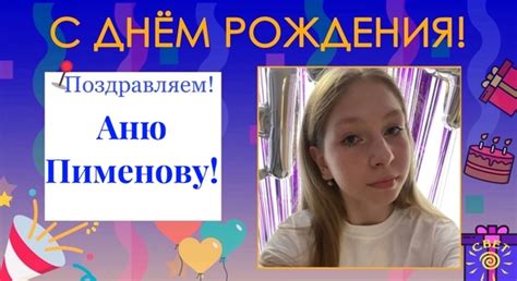 拾Поздравляем с днём рождения нашу чудесную девочку Аню Пименову 﫶 Анечка мы от всей души желаем