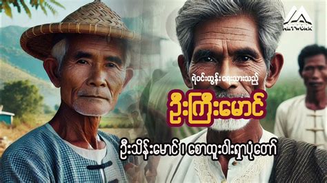 ဦးကြီးမောင်နှင့် ဦးသိန်းမောင် ၊ စောထူးဝါးရှာပုံတော် အပိုင်း ၁၁ Youtube