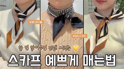똥손도 가능한 방도 스카프 예쁘게 매는법 🤎 디올and펜디and루이비통 방도 • 미차 패션하울 • 가을겨울 코디 Youtube