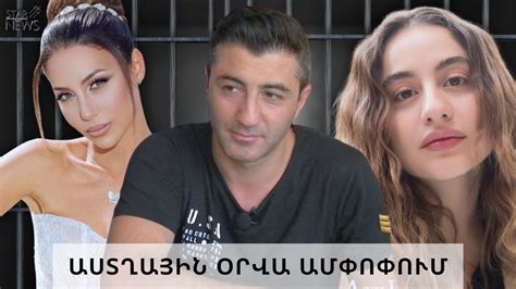 Ձերբակալվել է հայ սիրված դերասանուհու հայրը Աստղային օրվա ամփոփում Youtube