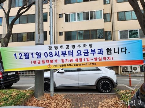 구미시설공단 광평천 공영주차장 유료 운영 재개