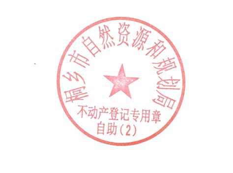 关于启用桐乡市自然资源和规划局不动产登记专用章自助 2 印章的通知