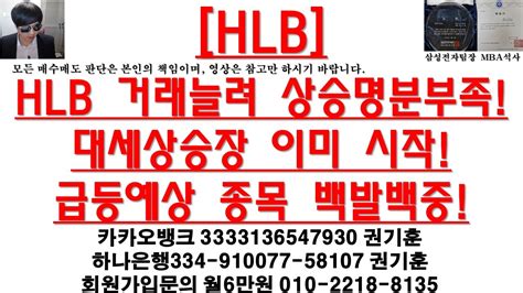 주식투자 Hlb거래늘려 상승명분부족대세상승장 이미 시작급등예상 종목 백발백중 Youtube