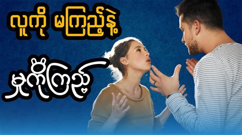လူကိုမကြည့်နဲ့ မှူကိုကြည့် Youtube