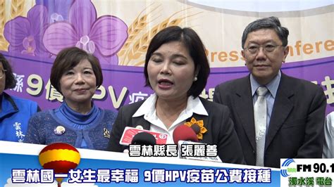 【雲林國一女生最幸福，9價hpv疫苗公費接種】 【雲林國一女生最幸福，9價hpv疫苗公費接種】 By 濁水溪廣播電台fm901