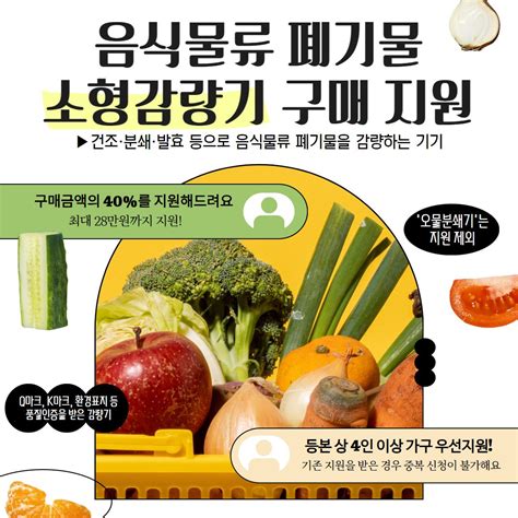 마포구청mapogu ☘환경을 위한 걸음을 응원합니다💚 음식물류 폐기물🍕 소형감량기 구매 지원💰 매일 발생하는 음식물류 폐기물 일명 음식물 쓰레기🍔🥗🍗 다들 어떻게