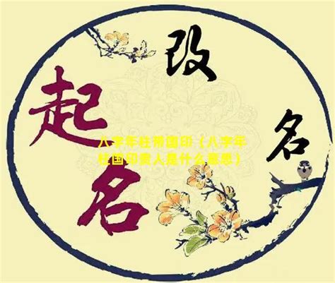 八字时柱国印什么意思 八字时柱国印贵人是什么意思 神策网