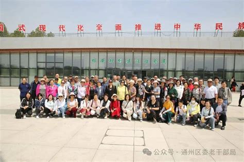通州区委老干部局组织部分退休干部赴雄安新区参观考察建设力量未来之城