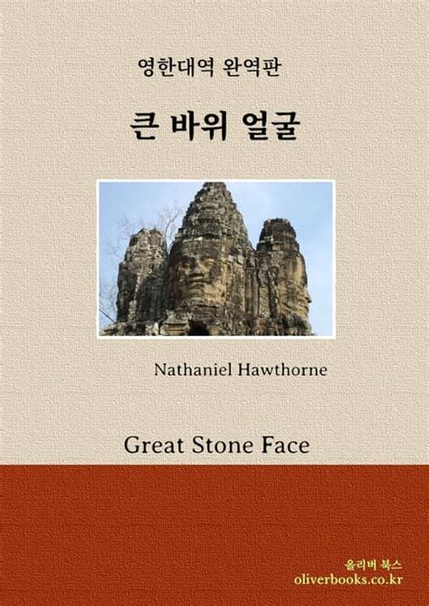 큰 바위 얼굴 외국어 전자책 리디