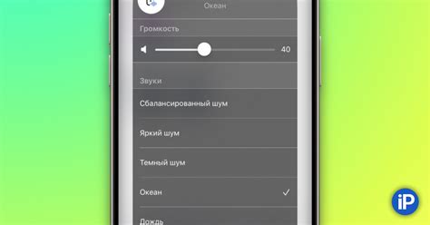 Как включить на iPhone встроенные звуки дождя, моря или белый шум