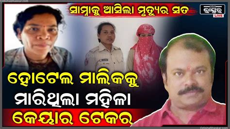 ସାମ୍ନାକୁ ଆସିଲା ହୋଟେଲ ମାଲିକଙ୍କ ସତ ମହିଳା କେୟ୍ୟାର ଟେକର ପ୍ରଥମେ ଦେହସୁଖ