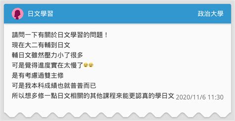 日文學習 政治大學板 Dcard