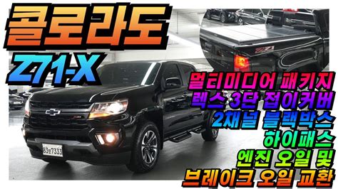 판매완료 인천고객님 편리하고 튼튼한 렉스 3단 접이커버~ 소모품 및 차량관리 잘된 리얼 뉴 콜로라도 36 4wd Z71 X 중고차 콜로라도 쉐보레 픽업