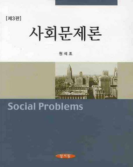 사회문제론 원석조 교보문고