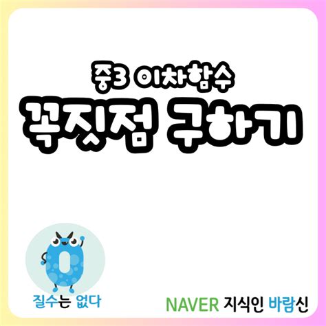 이차함수 일반형에서 이차함수 그래프 꼭짓점 구하는 방법 네이버 블로그