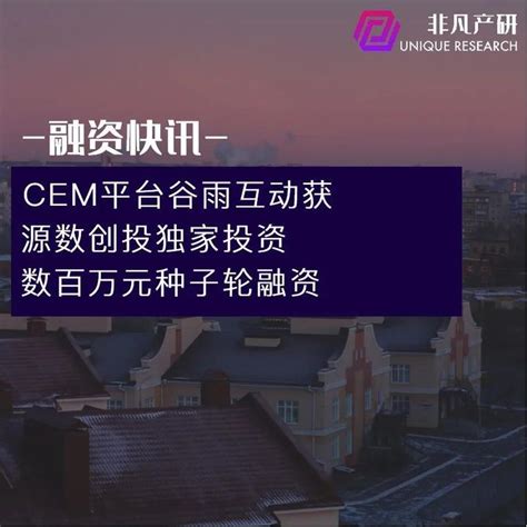 Cem平台谷雨互动获源数创投独家投资的数百万元种子轮融资 知乎