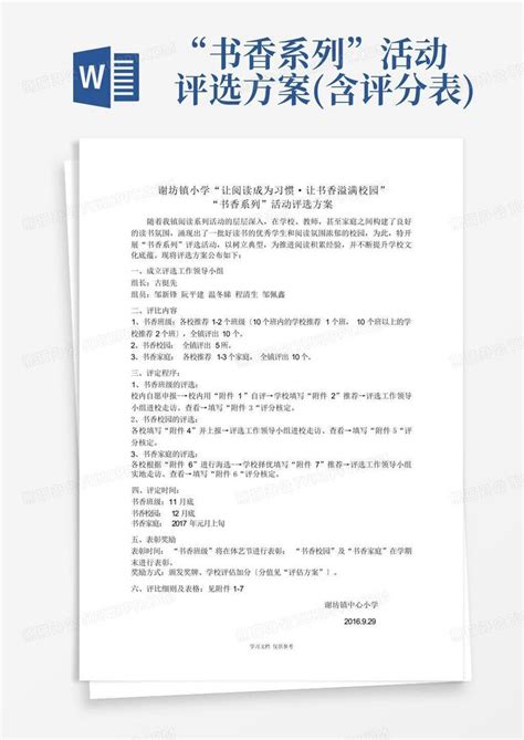 书香系列活动评选方案 含评分表 Word模板下载 编号ldovkgmz 熊猫办公