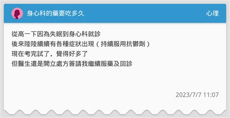 身心科的藥要吃多久 心理板 Dcard