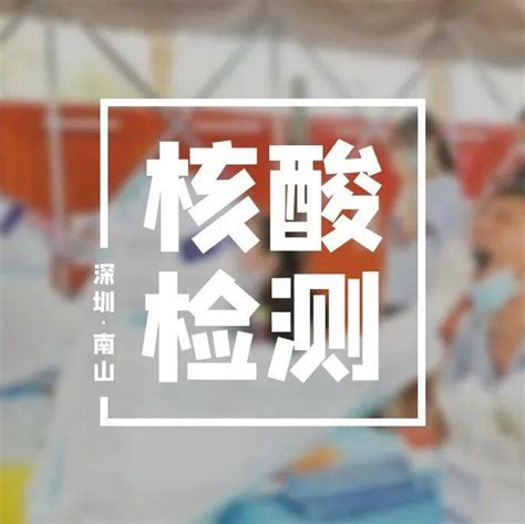 速看！深圳这些医院延长核酸采样时间检测