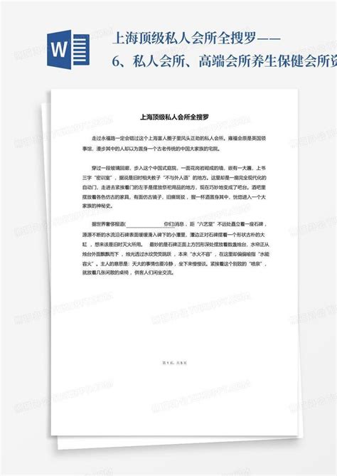 上海顶级私人会所全搜罗——6、私人会所、高端会所养生保健会所资料合word模板下载编号lbzkapan熊猫办公