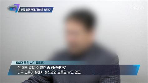 노후 자금 5억 3천만 원을 한순간에 앗아간 코인 사기 Tv Chosun 20230209 방송 Zum Tv