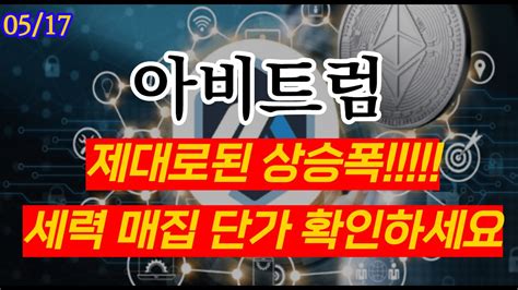 아비트럼코인 현재 제대로 된 상승폭을 보여주고 있습니다 세력 매집 단가 아비트럼 아비트럼코인 아비트럼호재 아비트럼