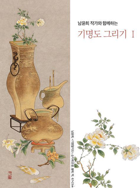 남윤희 작가와 함께하는 기명도 그리기 Ⅰ 월간민화 그림 민화 모란 그림