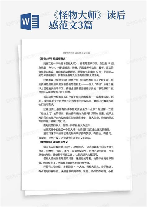怪物大师读后感范文3篇 Word模板下载 编号lyjoxojj 熊猫办公