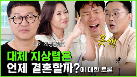 내가 왜 결혼을 안 하는지 알아 Feat 오지헌 윤형빈 이혜지 Ep01 Youtube