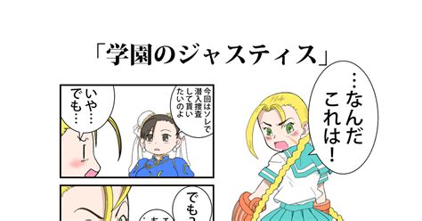 ストリートファイター 学園のジャスティス 旧：井伊甜喜いいてんきのマンガ 漫画 キャミィ チュンリー Pixiv