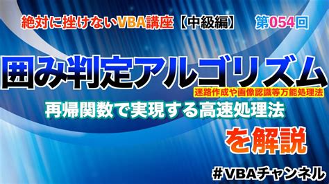 【vbaチャンネル】【中級編】再帰処理で行う囲み判定アルゴリズム 応用自在（第054回） 独学プログラミング youtube