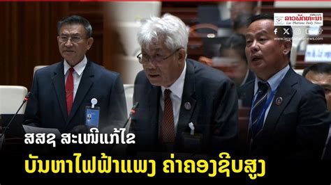 ສສຊ ສະເໜີ ແກ້ໄຂ ບັນຫາໄຟຟ້າແພງ ຄ່າຄອງຊີບສູງ Youtube