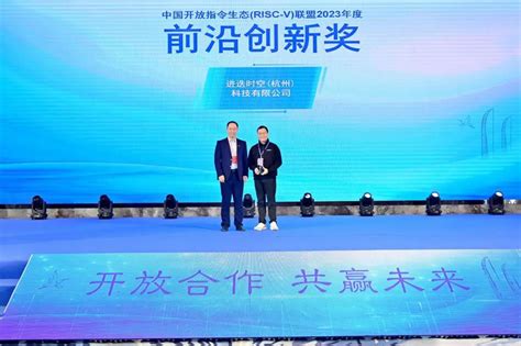 中国开放指令生态(risc V)联盟2023年年会成功举办 中国开放指令生态(risc V)联盟2023年年会成功举办
