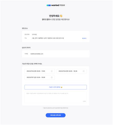 원티드 면접 일정 스케줄링 Wanted Blog