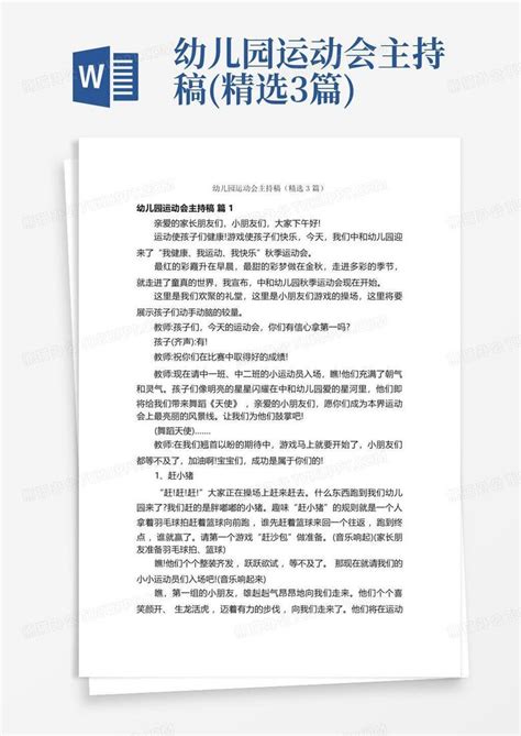 幼儿园运动会主持稿 精选3篇 Word模板下载 编号qpkonavj 熊猫办公
