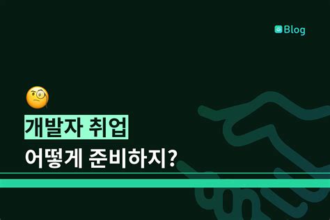 개발자 취업 잘 되는 법 그룹바이 블로그