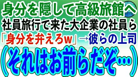 【感動する話】身分を隠して高級旅館で疲れを癒す俺。社員旅行で訪れた大企業のエリート社員たち「貧乏人は身分を弁えろw」ケラケラ嘲笑われていると彼