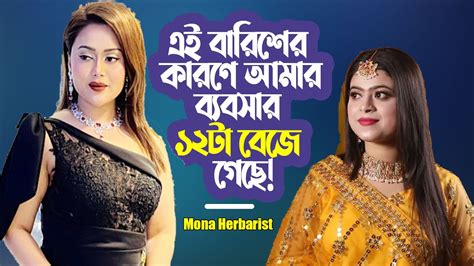 এই বারিশের কারণে আমার ব্যবসার ১২টা বেজে গেছে Mona Barish Haque Influencer Manjuahmed