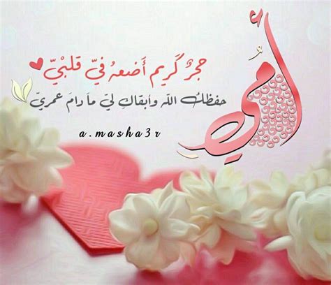 أمي أثمن من الحجر الكريم وأثمن شئ في قلبي